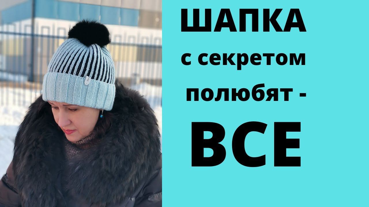 Мастер-Класс: Шапка с отворотом на обе стороны в технике Бриошь/подробно