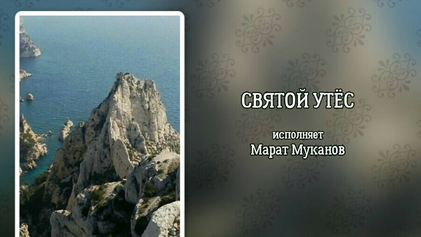 Святой утёс - Зовёт, зовёт в Свою обитель... (+)
