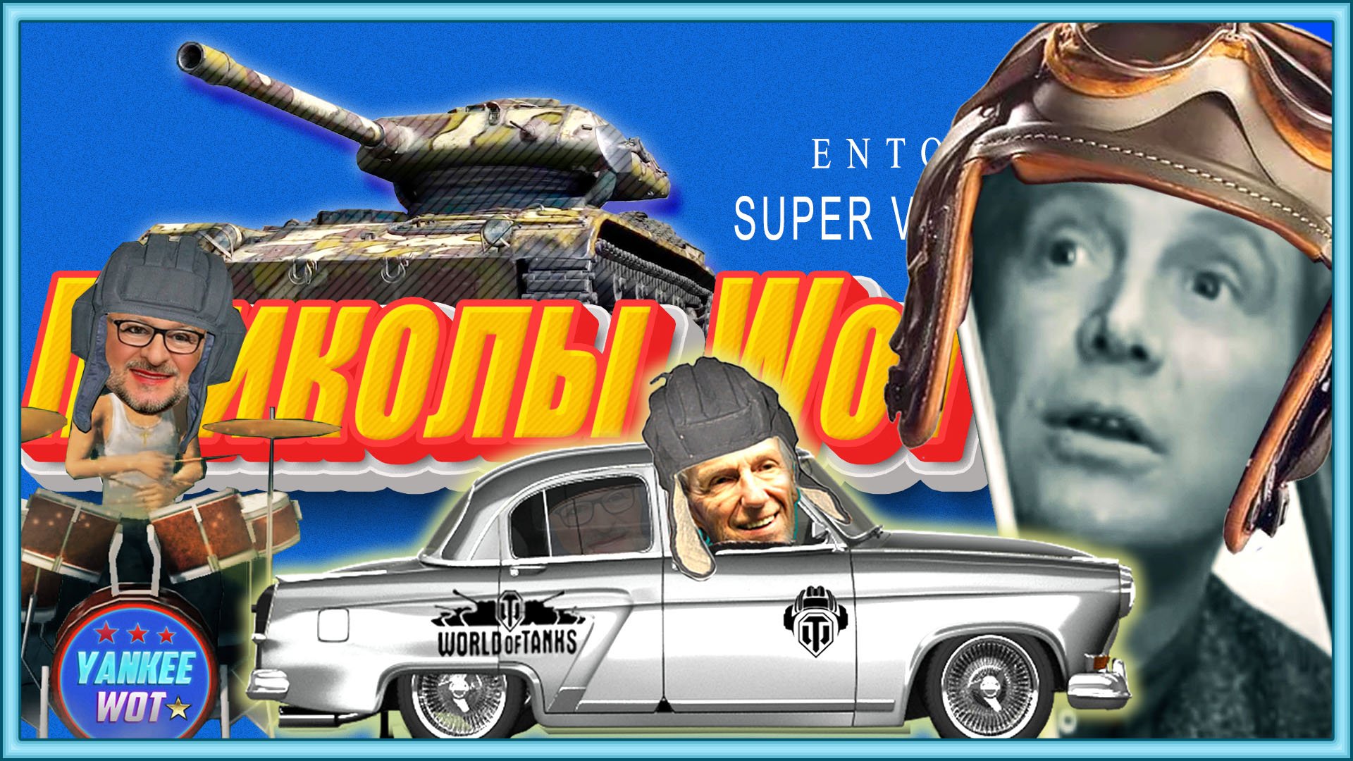 Берегись танка