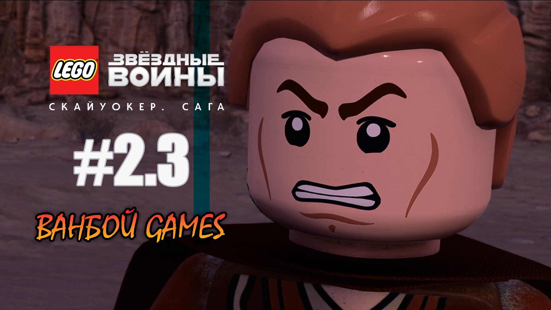 LEGO Звёздные войны: Скайуокер. Сага - Эпизод II Атака клонов - Часть 3 - Прохождение