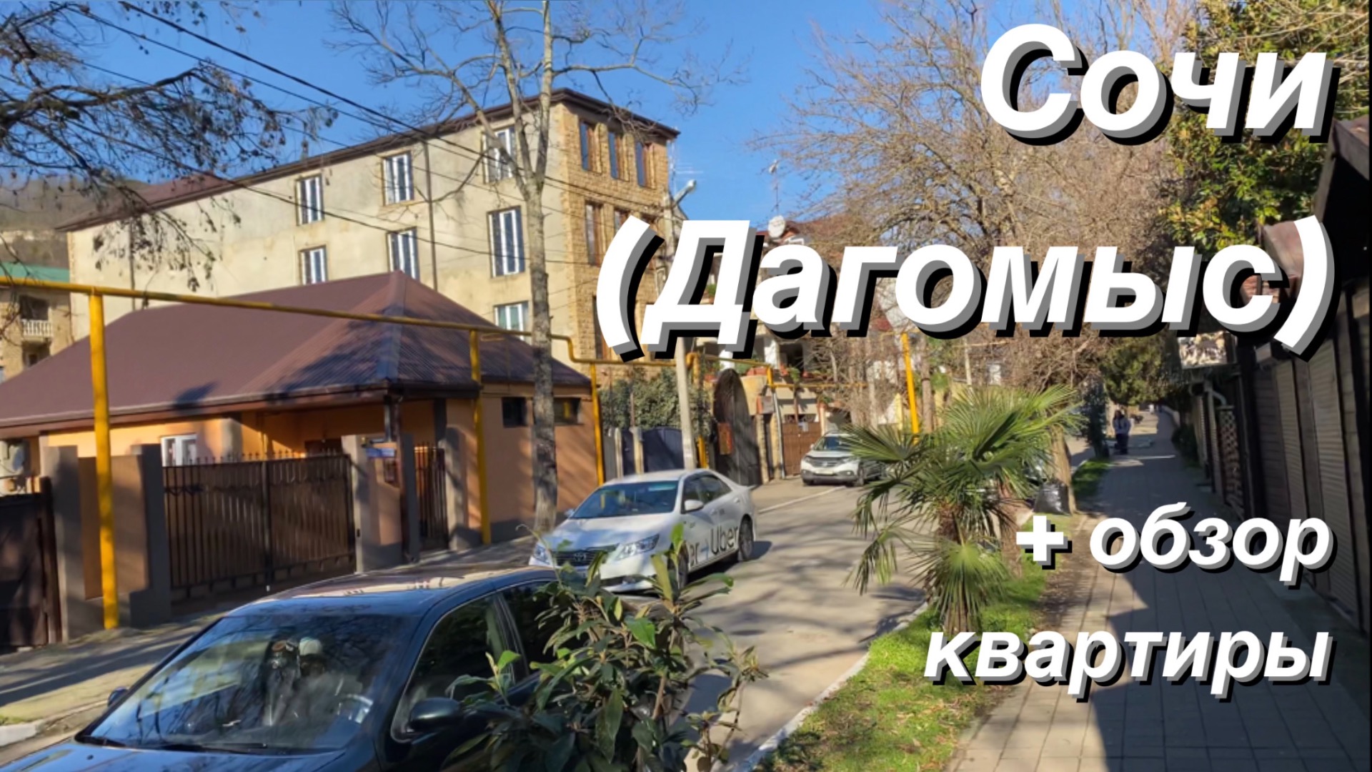 Приехал / Обзор квартиры в Сочи (Дагомыс) / Чёрное море / Сочи Январь 2021 / Отдых в Дагомысе (Сочи)