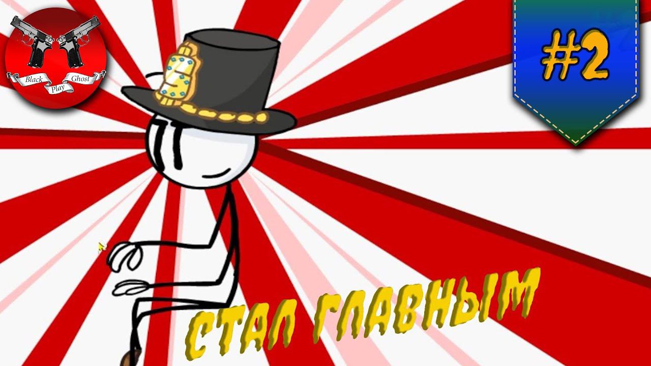 ЧАРЛИ ДАЕТ ЖАРУ ✪ The Henry Stickmin Collection #2