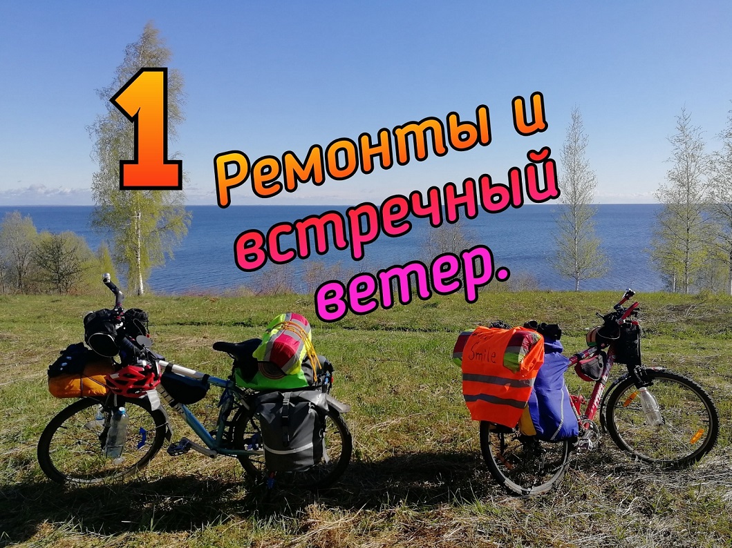 1?_♀️.Начало велопутешествия,первые км. озеро Ильмень.