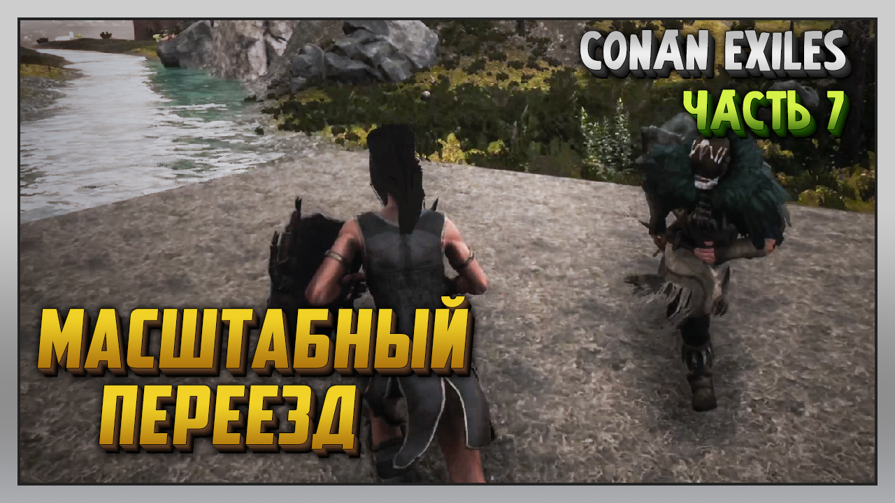 Выживание | Conan Exiles [PC] Часть 7: Масштабный переезд