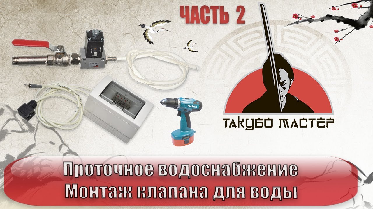 Подключение станка к проточной системе водоснабжения. Часть 2. Монтаж клапана..mp4