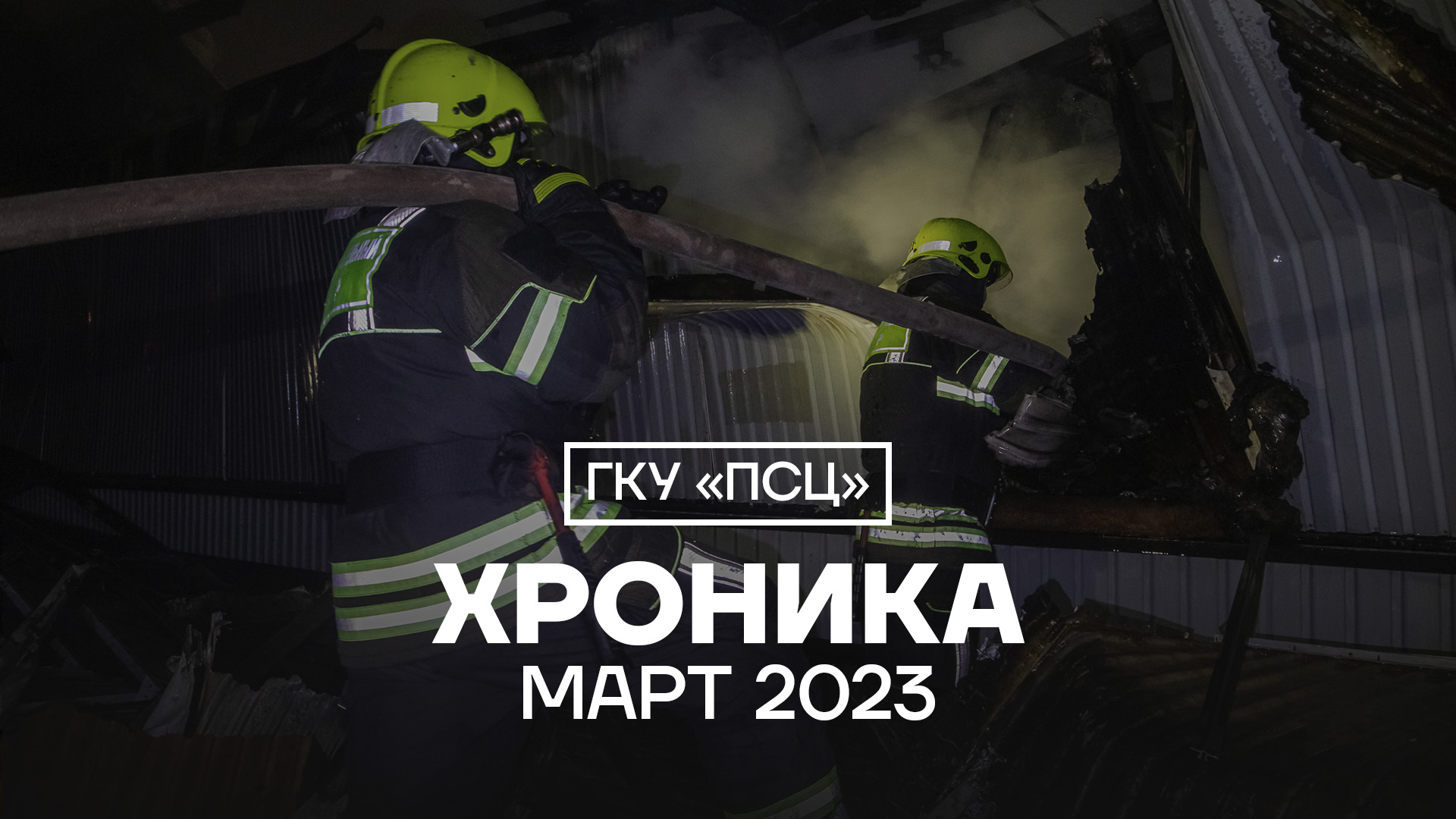 Хроника ГКУ «ПСЦ»|Март 2023