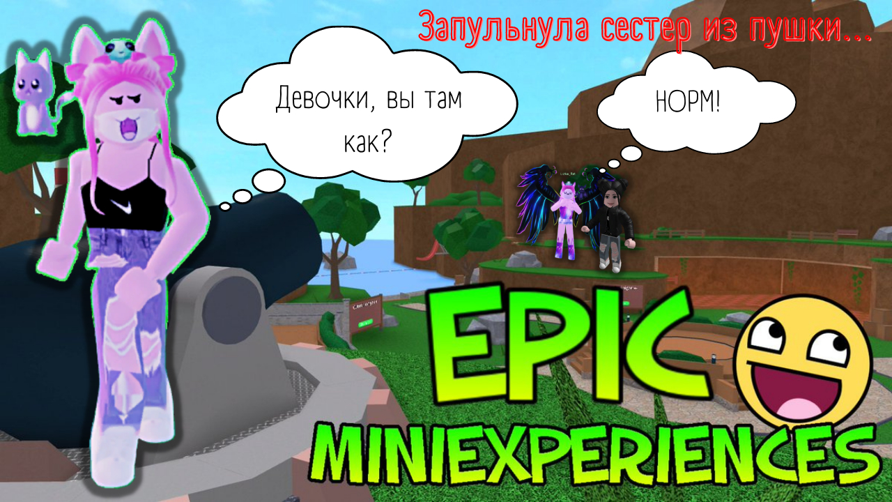 ROBLOX. EPIC MINIGAMES! ИГРАЮ С СЕСТРЕНКАМИ В САМУЮ ИНТЕРЕСНУЮ ИГРУ. Роблокс. Эпиг минигеймс.