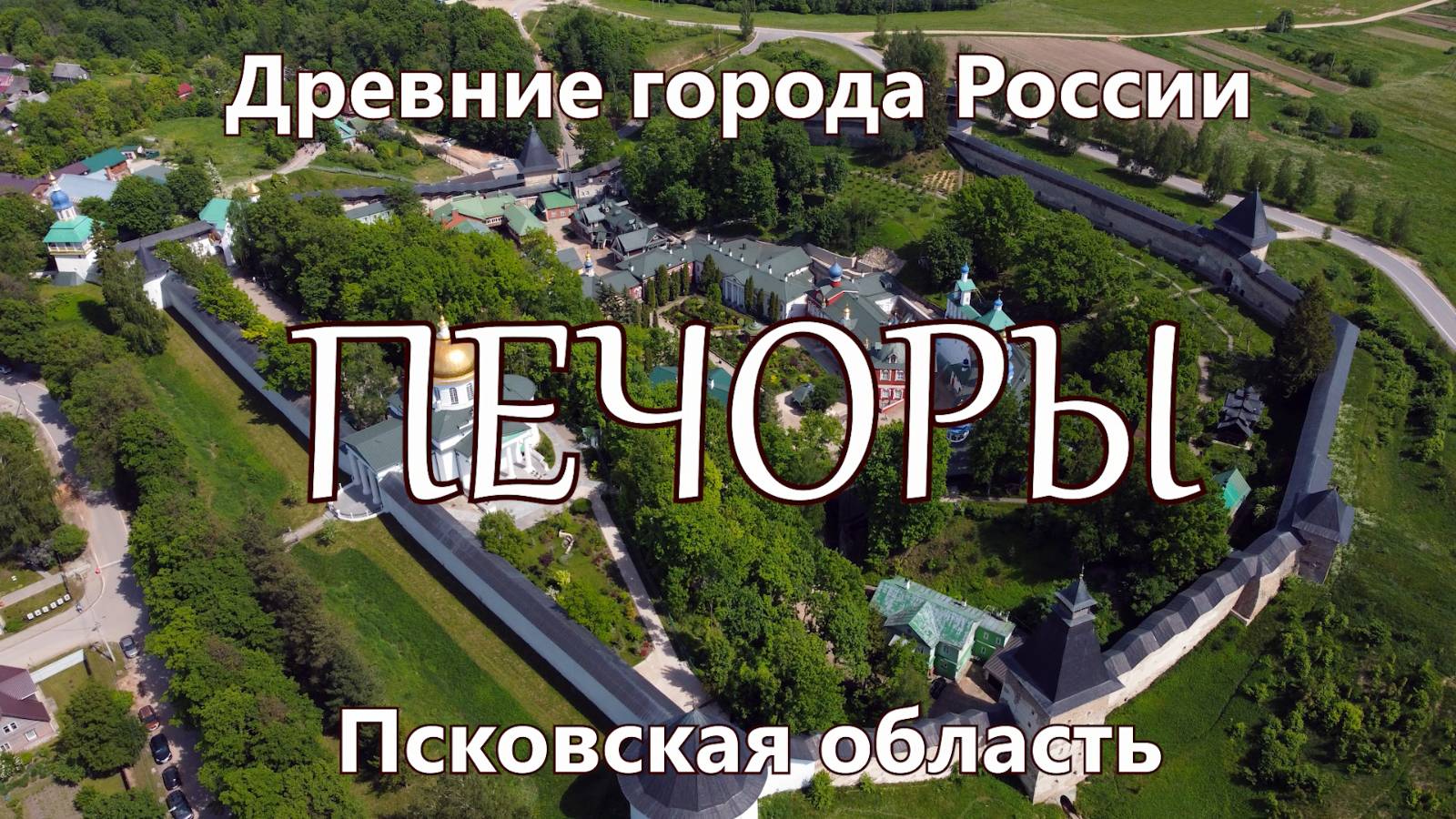 Печоры. Древние города России сегодня. Псковская область