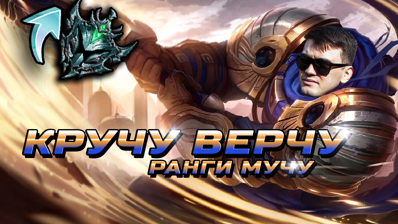 #8 LEAGUE OF LEGENDS - ПОЛНЫЙ ЧИЛЛ И ОБЩЕНИЕ