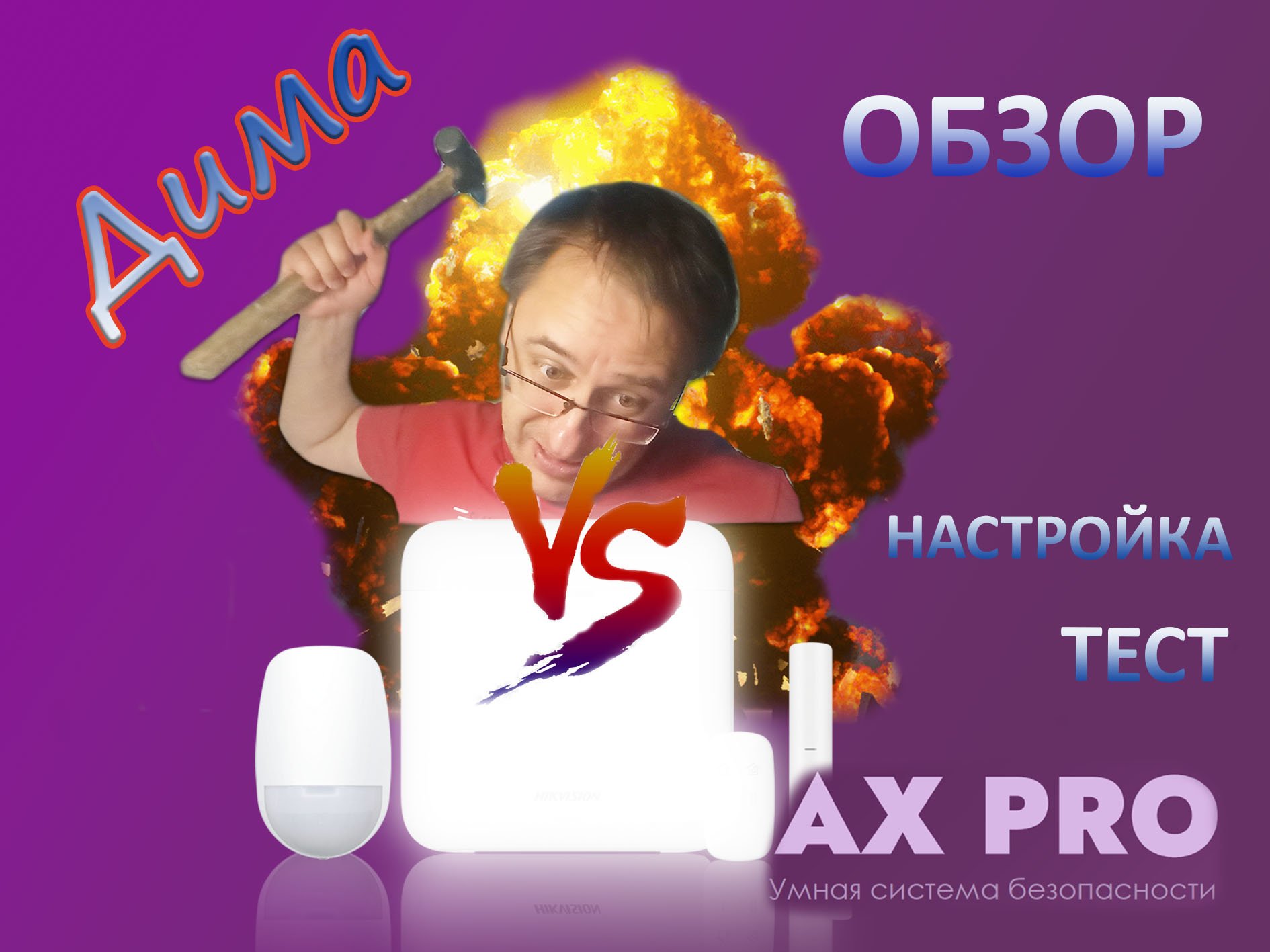 AX PRO обзор беспроводной охранной сигнализации HIKVISION.