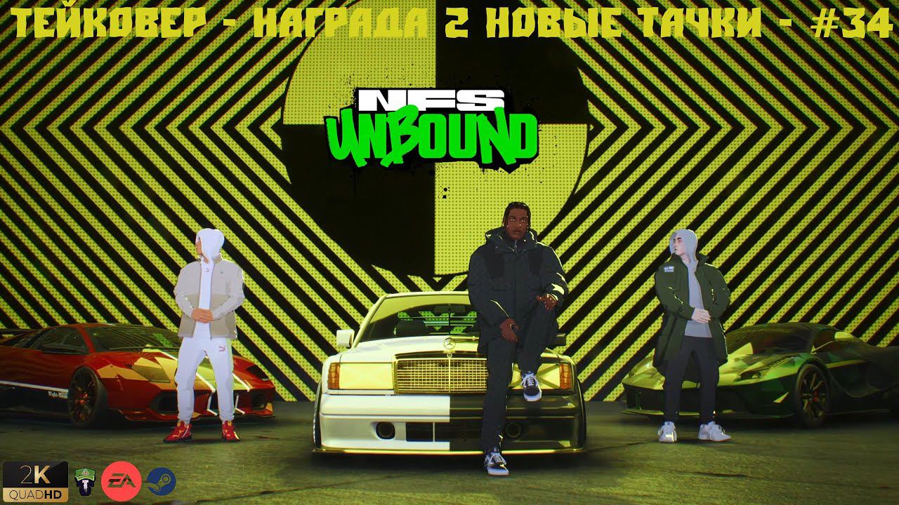 NFS Unbound - Тейковер - Награда 2 новые тачки - #34