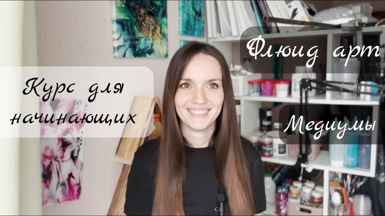 Флюид арт для начинающих медиумы консистенции #акриловаязаливка #жидкийакрил