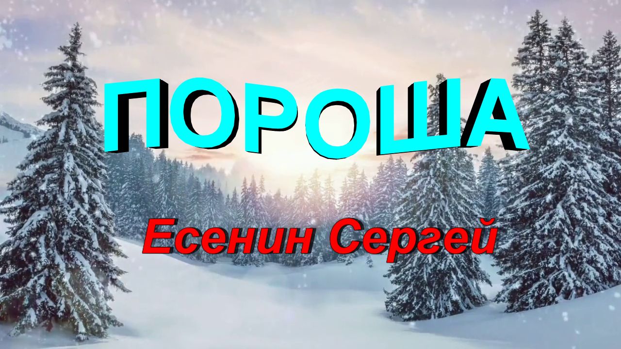 Стихотворение "Пороша" Есенин Сергей