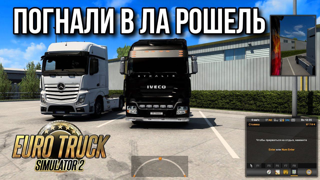 Ля Рошель нас ждёт в Euro Truck Simulator 2