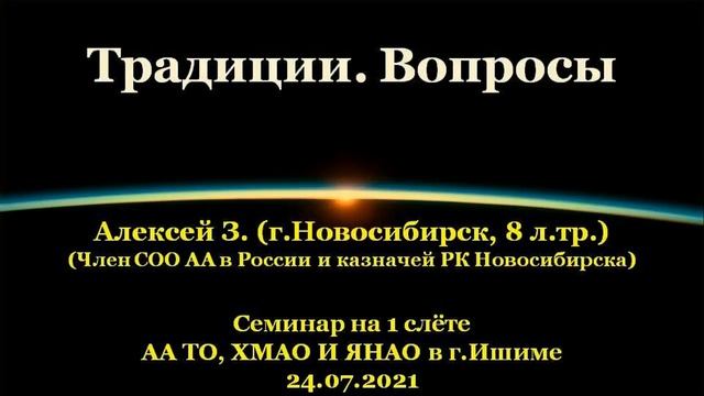 Традиции АА