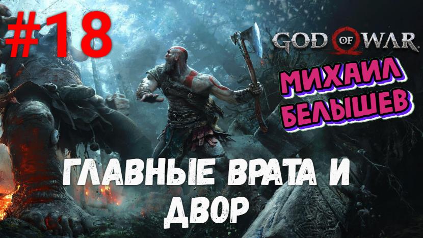 Прохождение God of War: Все артефакты, сундуки и вороны. Часть 18 - Главные врата и двор.