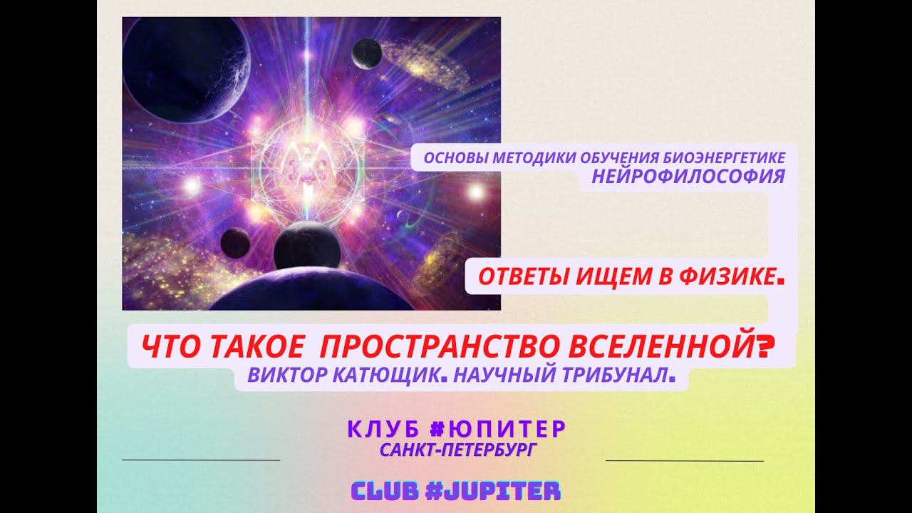 #Пространство Вселенной. Всё о пространстве. Лекция. #Физика, #математика. Виктор #Катющик. #ЮПИТЕР