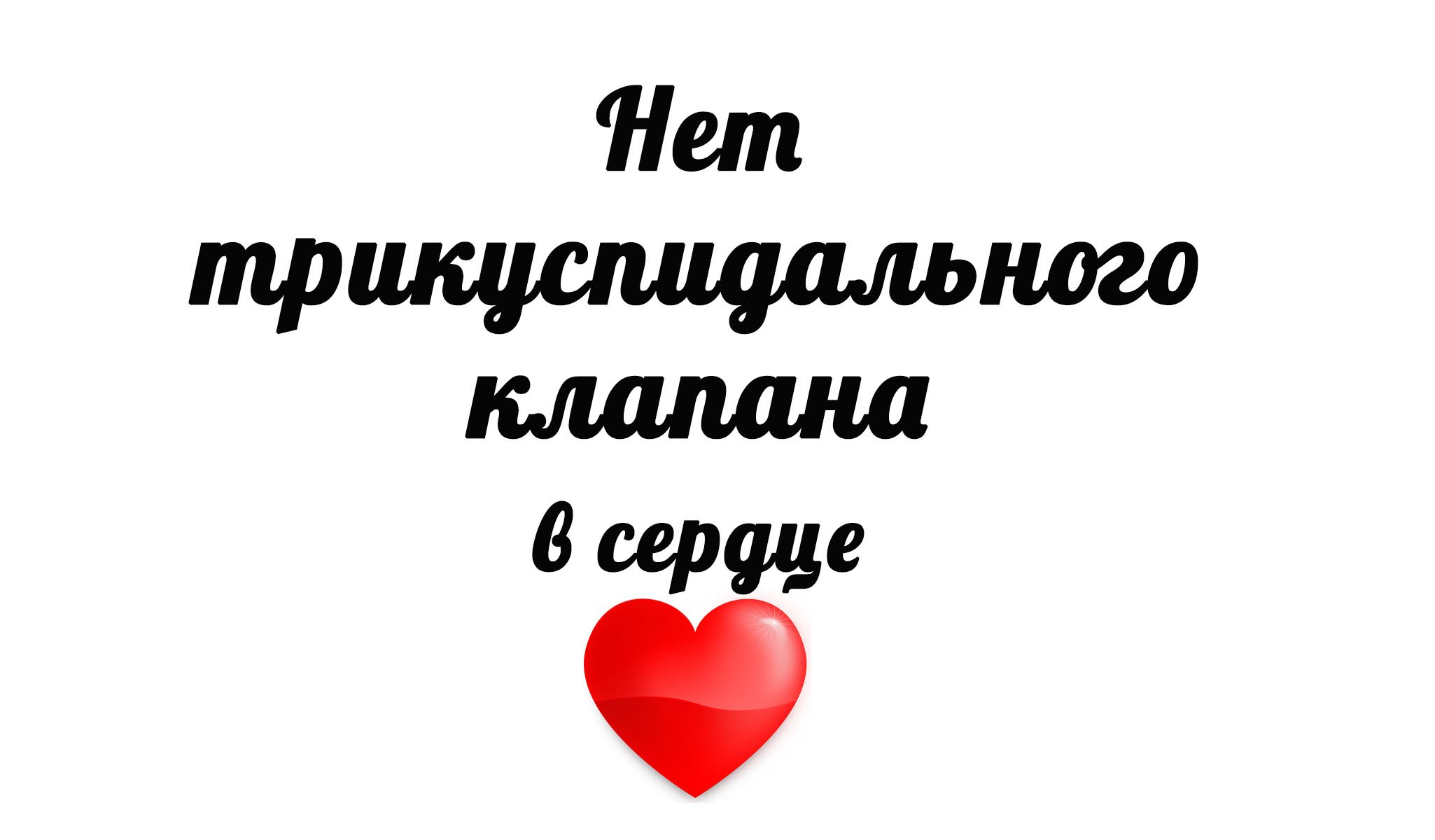 Нет трикуспидального клапана в сердце