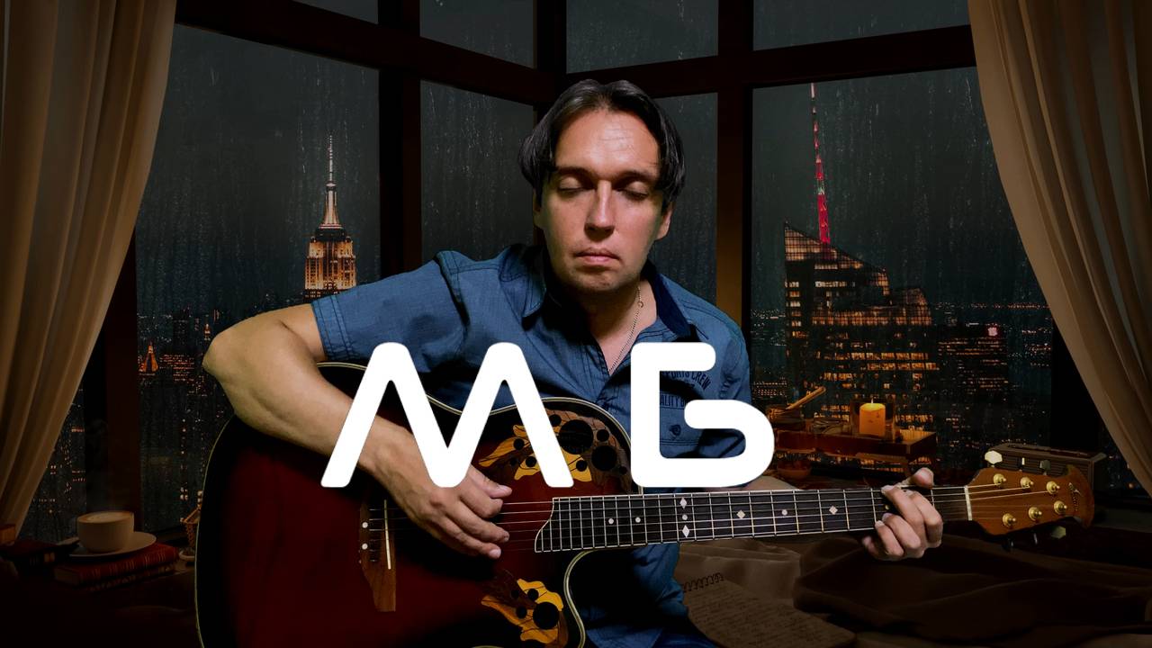 Миша Бортновский - Всё повторится