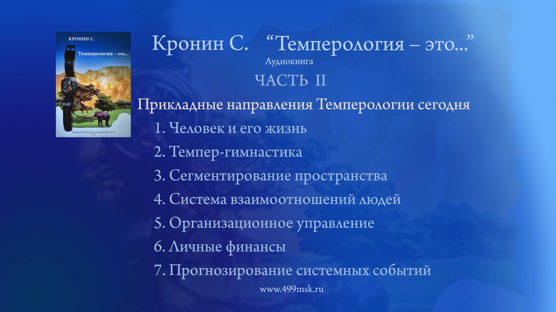 31. Кронин С. "Темперология – это ..." Аудиокнига.  Часть II.