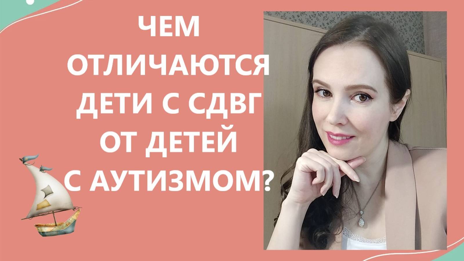 Чем отличаются и чем похожи дети с СДВГ и аутизмом?
