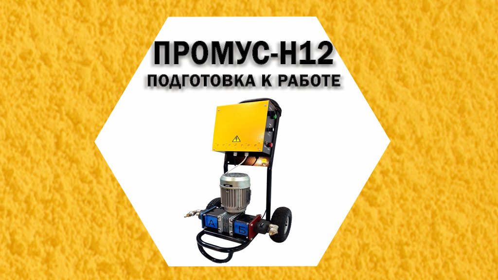 Промус-Н12. Подготовка к работе. Оборудование низкого давления для напыления пенополиуретана