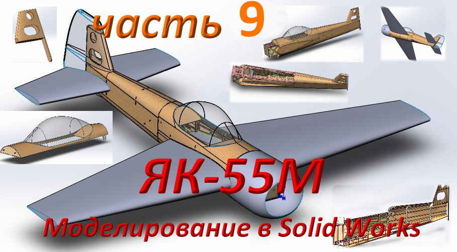 Радиоуправляемая модель самолета ЯК 55М (часть 9)