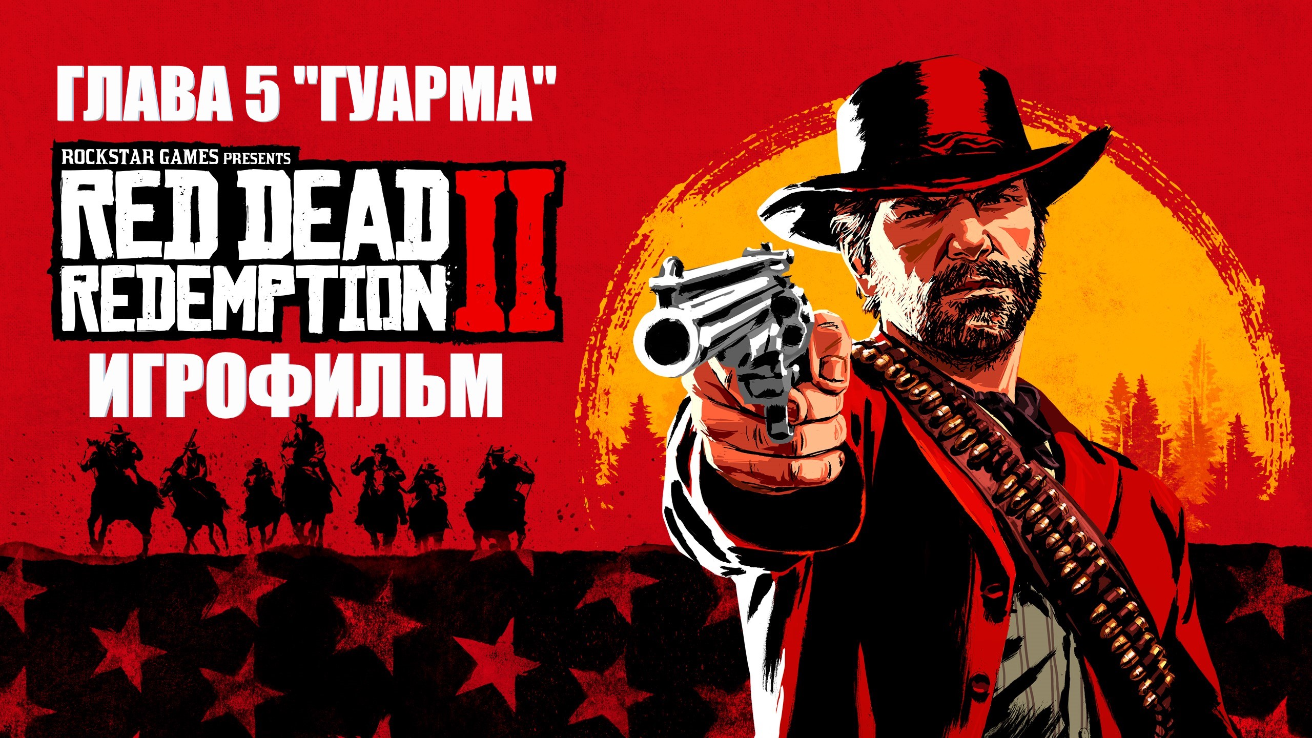 Red Dead Redemption 2 2018 Игрофильм Глава 5 Гуарма Краткий сюжет с Русскими субтитрами