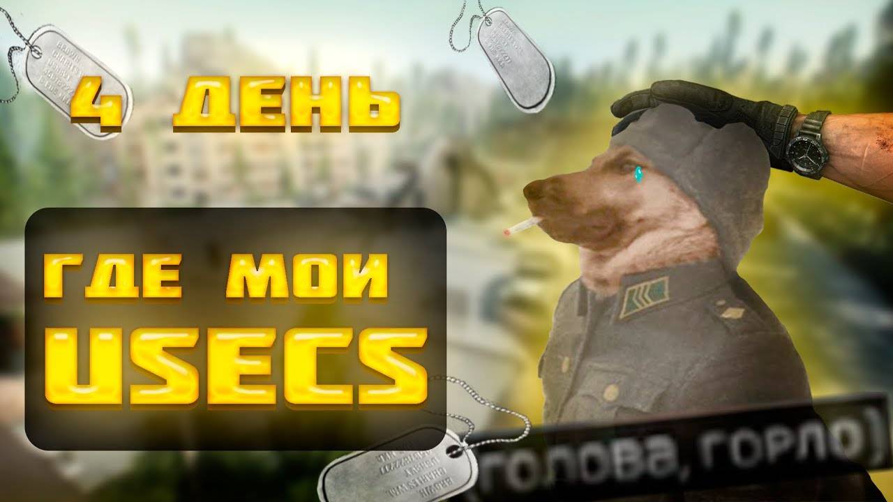 Тарков прохождение с нуля. День 4 - Служу таркову_!