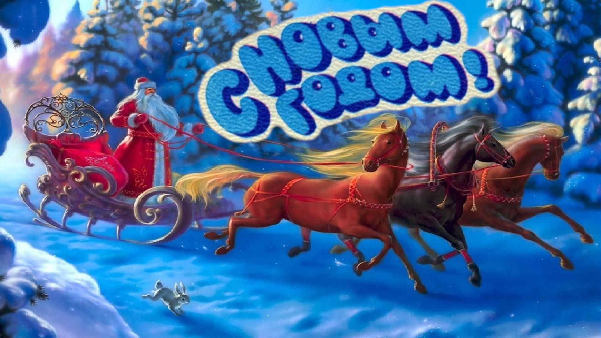 С Новым годом - музыкальное поздравление, красивая видео открытка