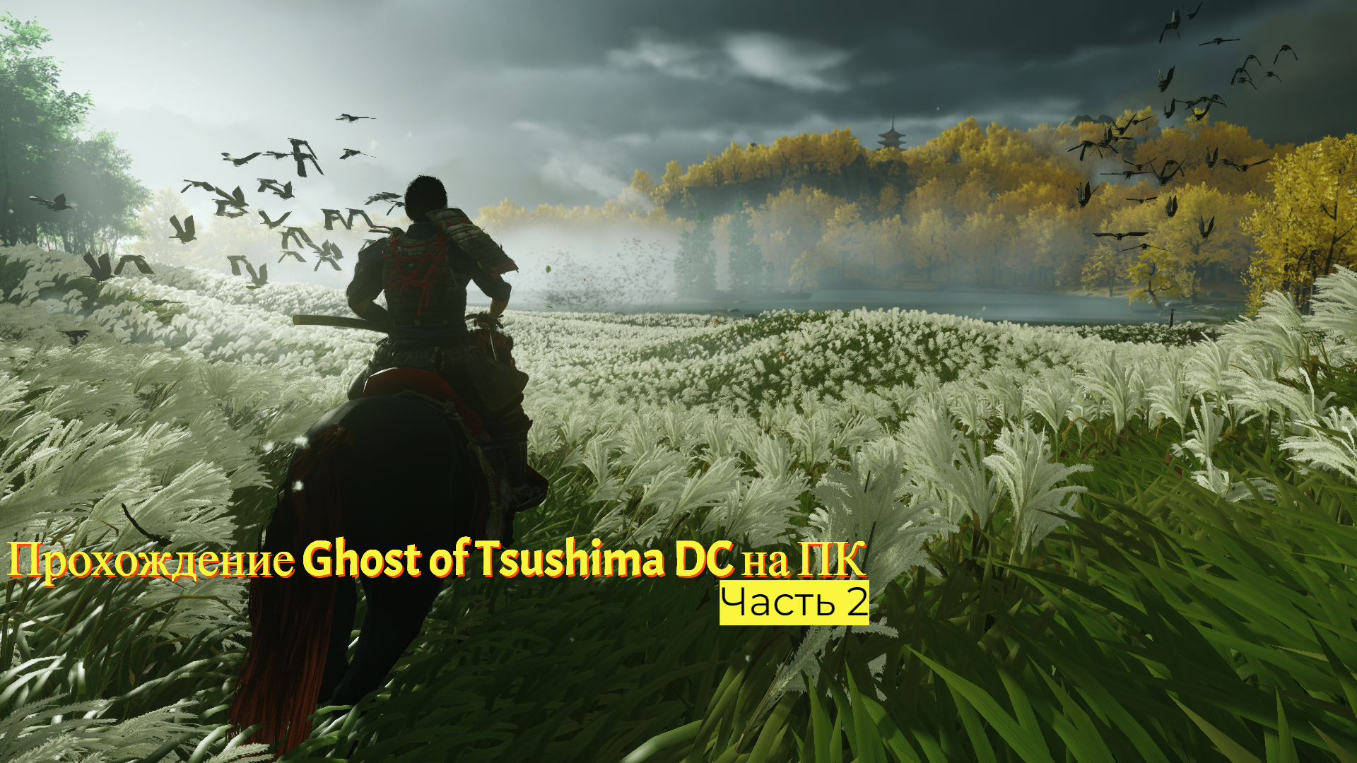 Прохождение на русском Ghost of Tsushima DC на ПК часть 2