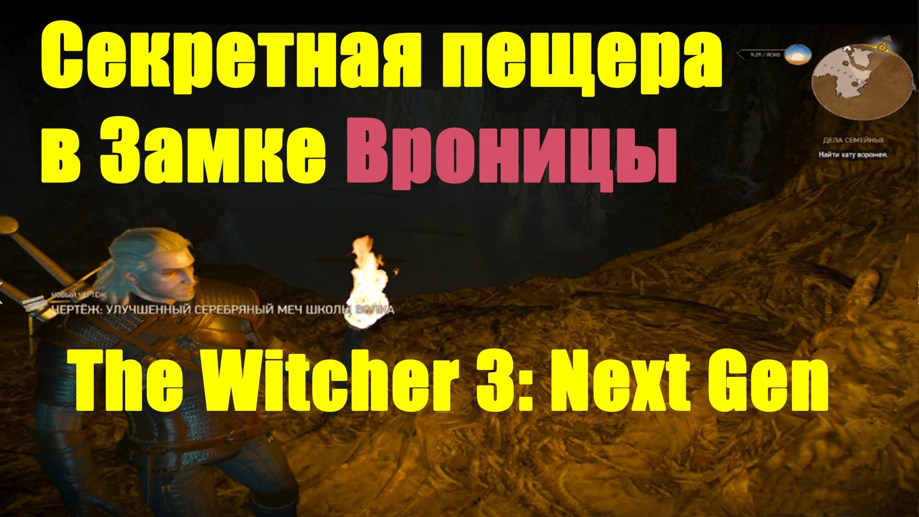 The Witcher 3: Next Gen - Секретная пещера в Замке Вроницы