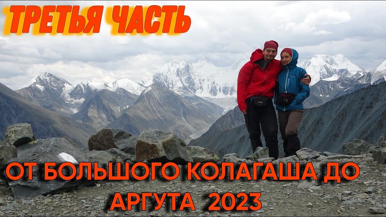 Третья часть. От Большого Колагаша до Аргута 2023.
