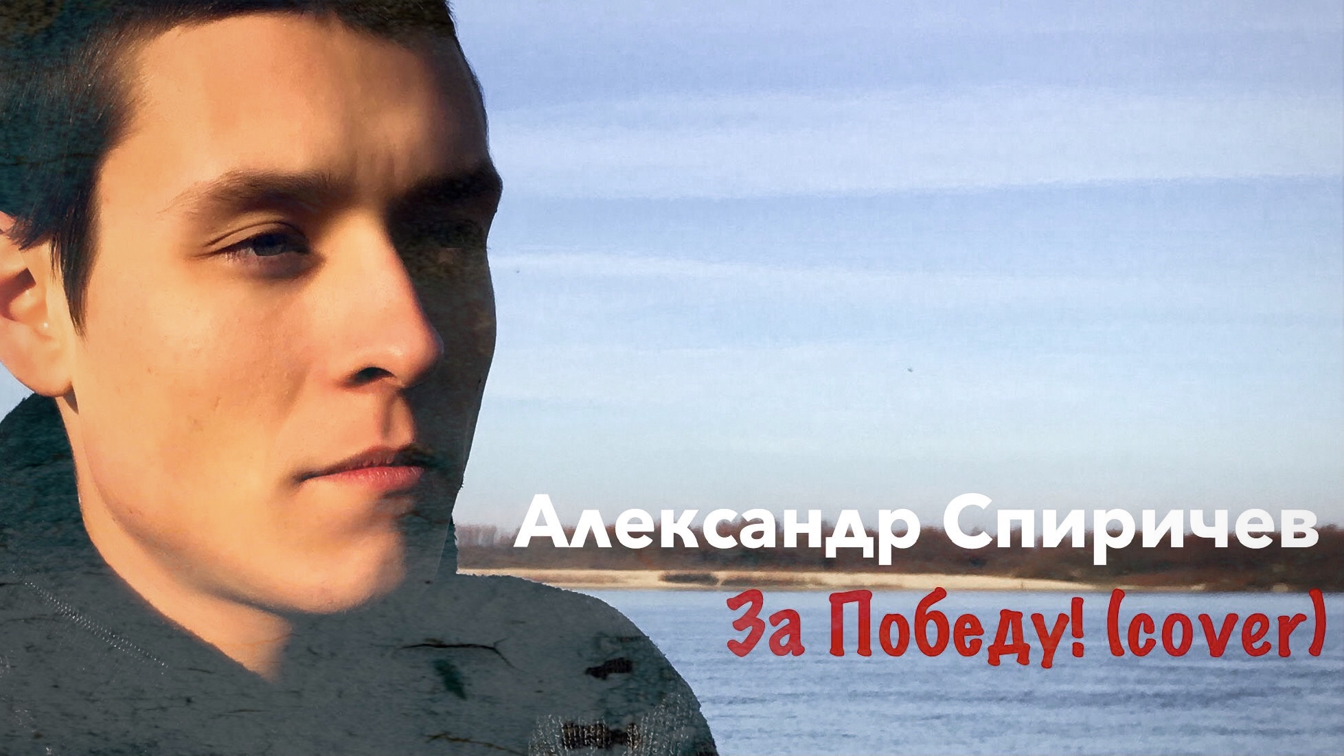 За Победу! (cover) - Александр Спиричев