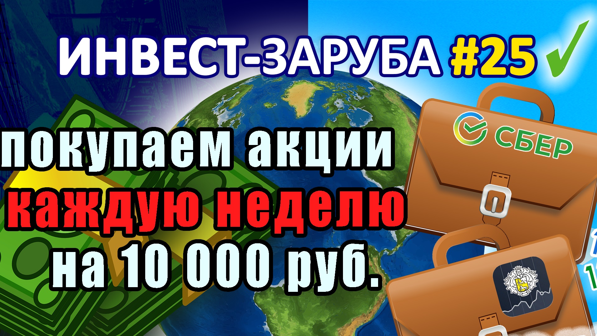 Инвестирование для начинающих. Инвест-заруба #25 акции Сбербанк, Газпром, GM, Сургутнефтегаз