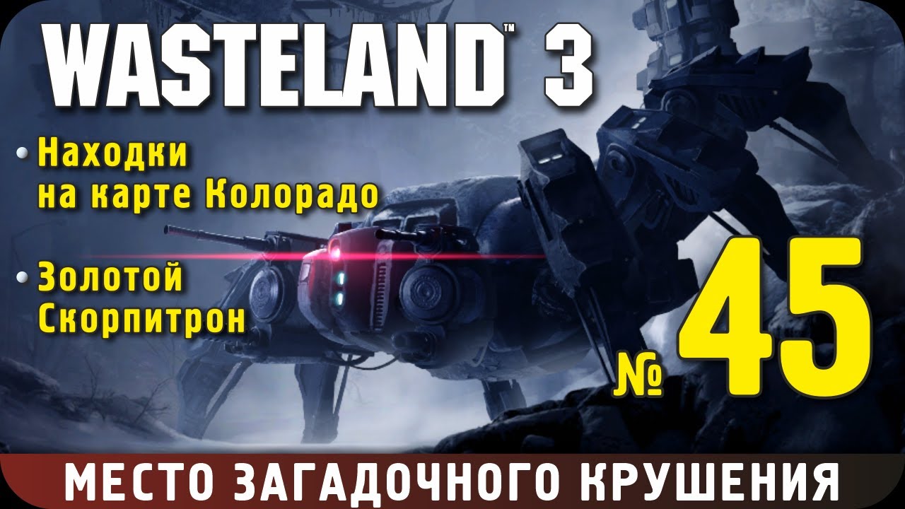 Wasteland 3. Прохождение, ч.45. Место загадочного крушения. Золотой скорпитрон