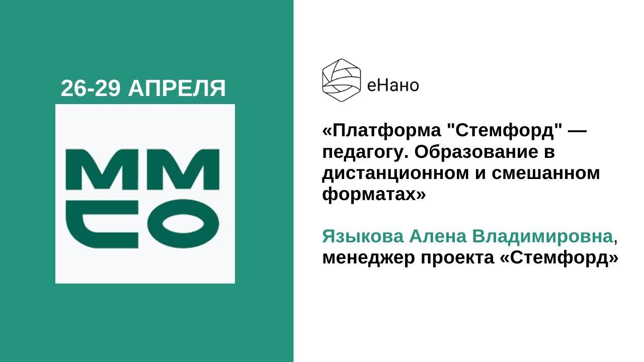 Платформа «Стемфорд» — педагогу. Образование в дистанционном и смешанном форматах