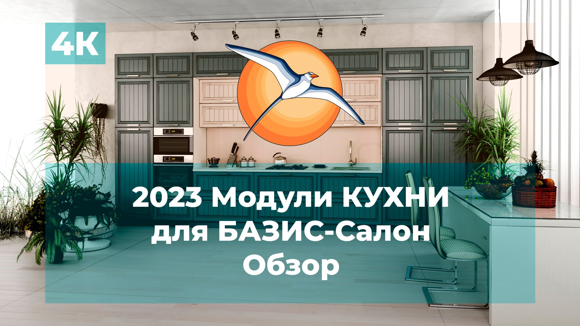 2023 Модули КУХНИ для БАЗИС-Салон. Обзор