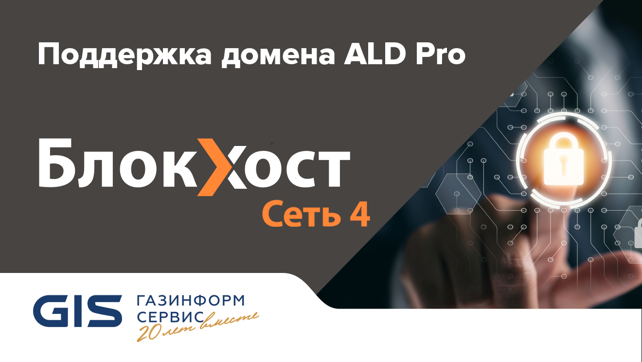 Поддержка домена ALD Pro. Блокхост-Сеть 4