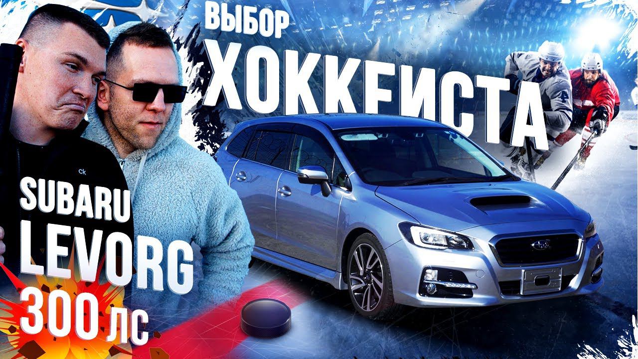 Subaru Levorg (300лс)Вариатор! Расход! Налог! - ЗАЧЕЕЕМ? Дубасить или экономить? Может Приус?