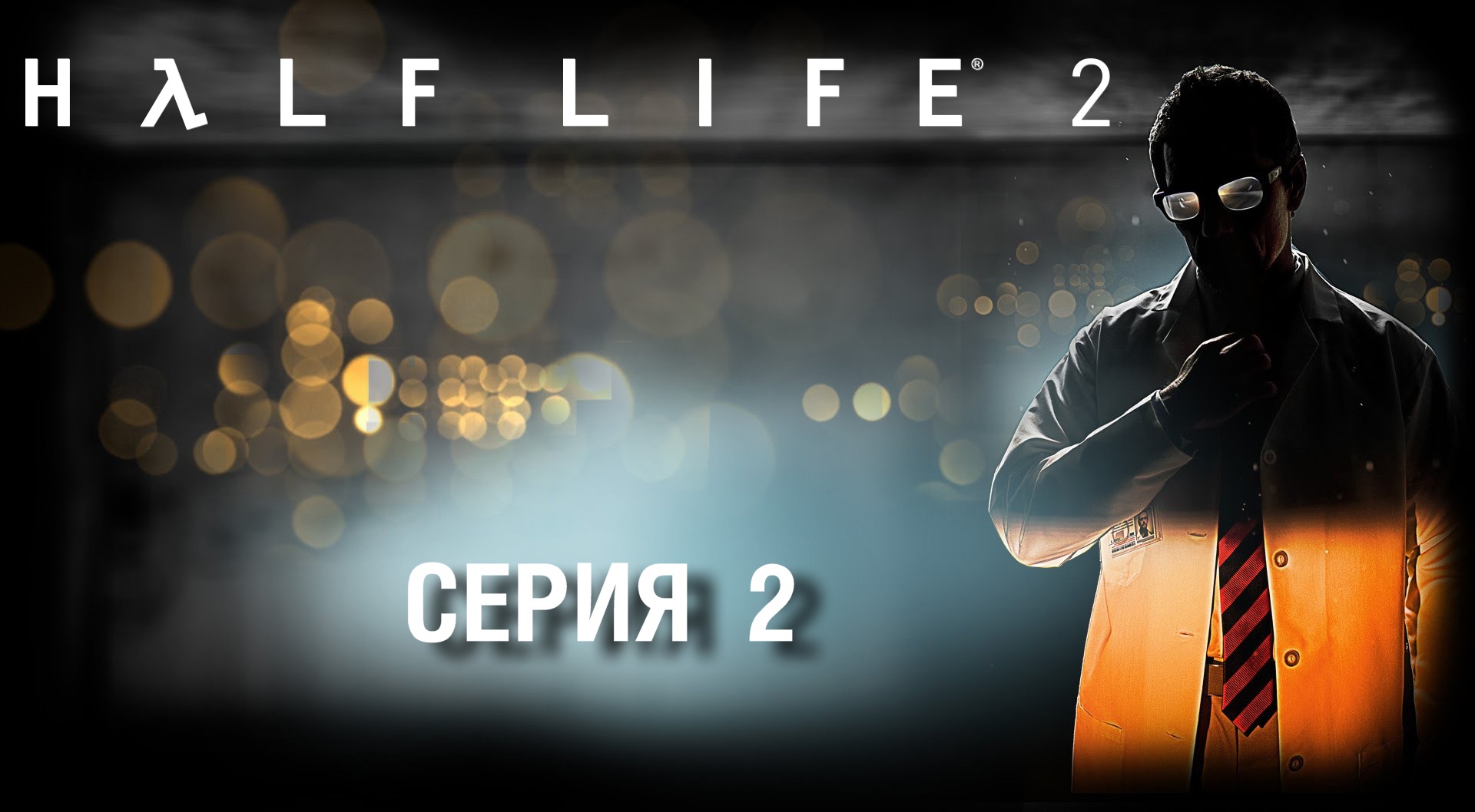 Half Life 2 Кооператив (Synergy) - Серия 2 - Канализация