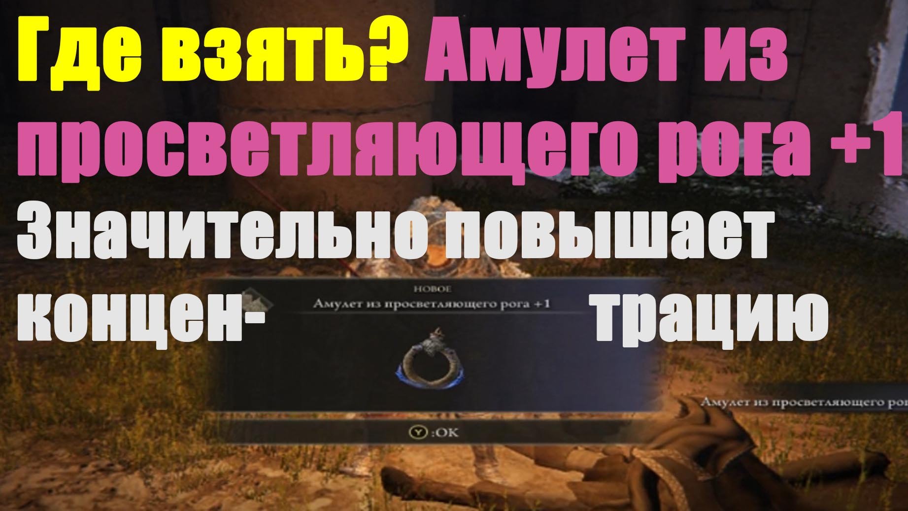 Амулет из просветляющего рога +1