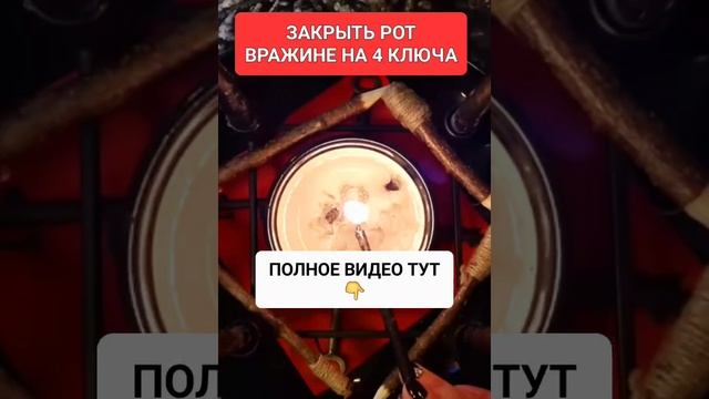 ЗАКРЫТЬ РОТ ВРАЖИНЕ  #онлайн #ритуал #shorts Светлана ВЕДА