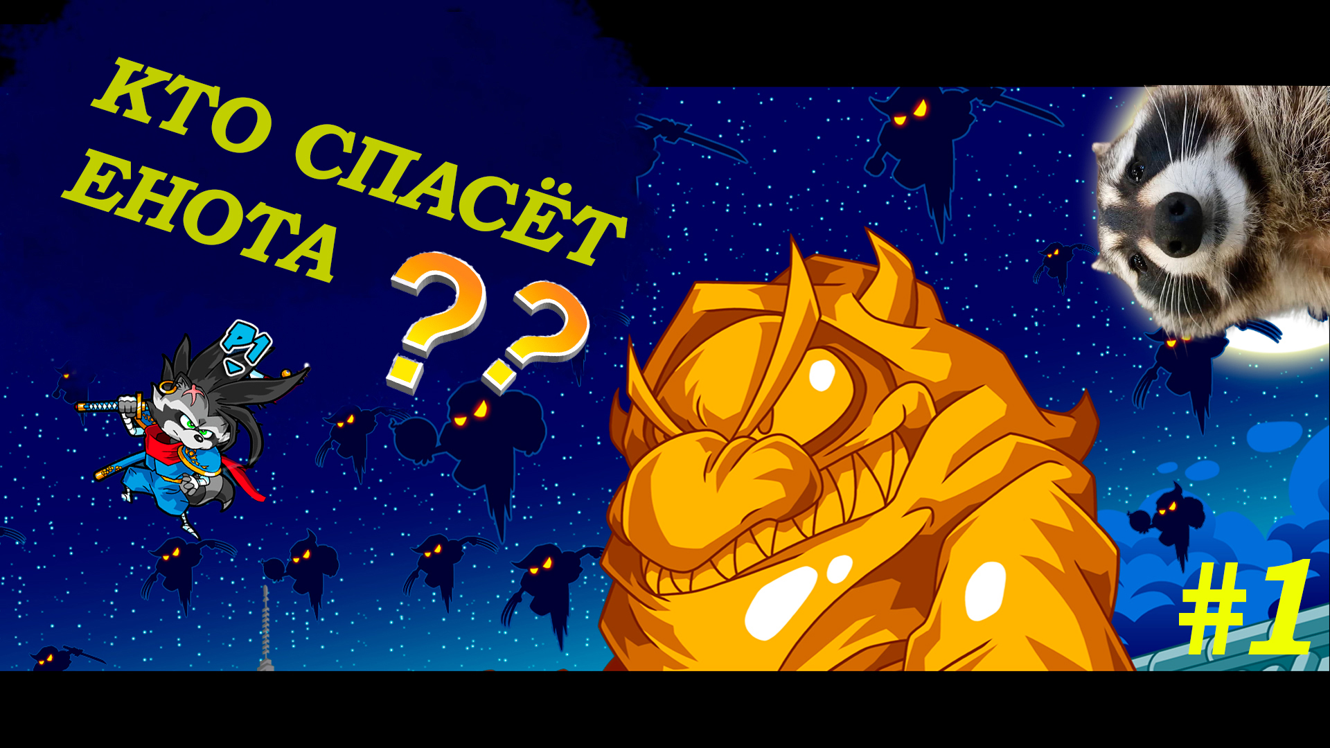 jitsu squad, ps4 , ps5 бои друзей енота