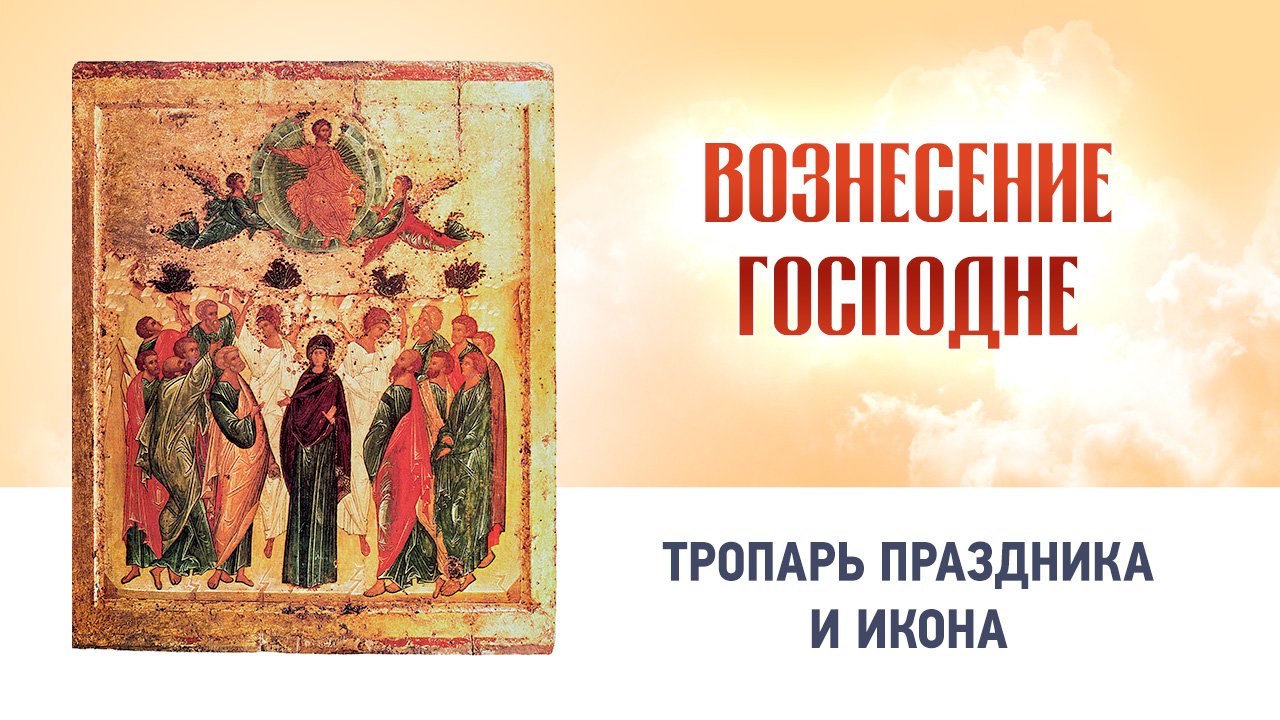 13 Вознесение Господне  Глас 4 — Тропарь праздника и икона