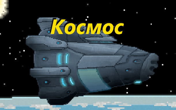 #9 НА ОРБИТЕ (Aground)