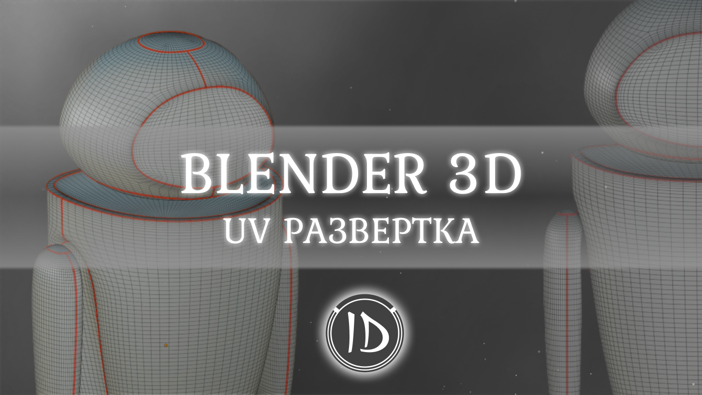 Blender 3D — Создание игрового персонажа для Unreal Engine в Blender 3D — UV развёртка персонажа | O