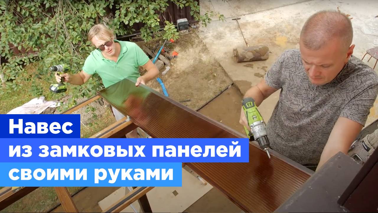 Навес из замковых панелей Novattro PROF: «Соображаем на троих (Загородная Жизнь)»