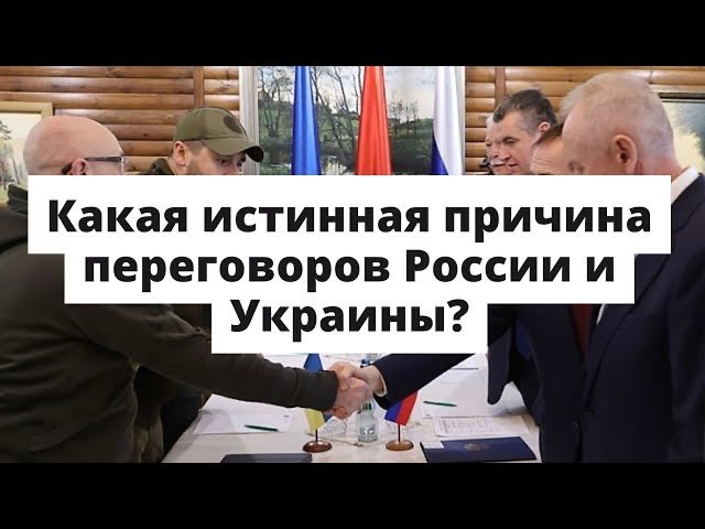 Кому выгодны переговоры между Россией и Украиной Зачем они ведутся
