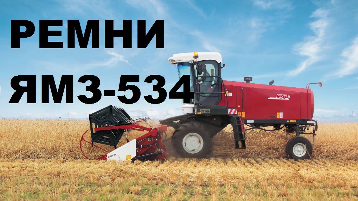 Ремни на КСУ-1 и Нова с двигателем ЯМЗ-534